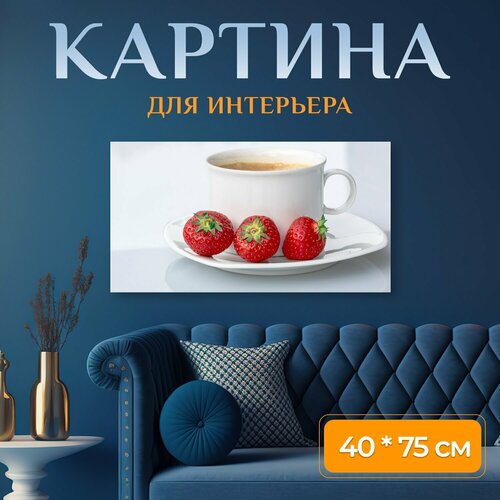Картина на холсте "Клубника, кофейник, кофе" на подрамнике 75х40 см. для интерьера
