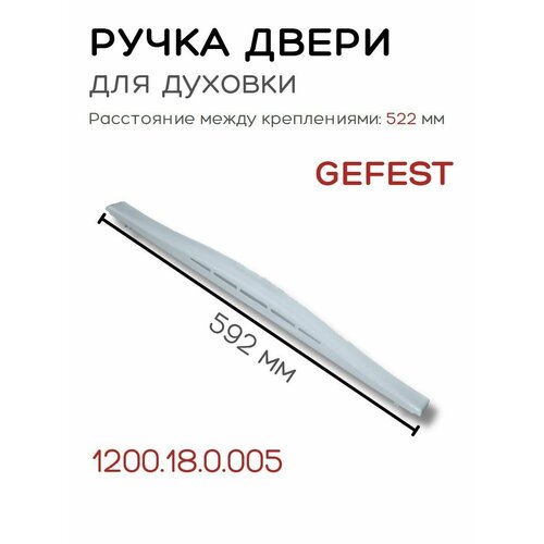 Ручка для духовки GEFEST модели 1100, 1200, С5, С6, С7 белая широкая, 1200.18.0.005