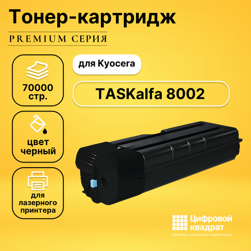 Картридж DS для Kyocera TASKalfa 8002 совместимый