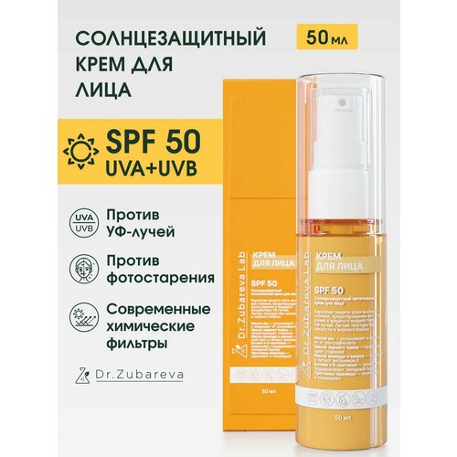 Солнцезащитный питательный крем для лица SPF 50, 50мл