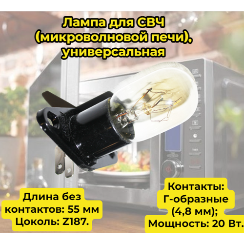 Лампа для СВЧ (микроволновой печи), универсальная. Контакты: Г-образные (4,8 мм); Мощность: 20 Вт.