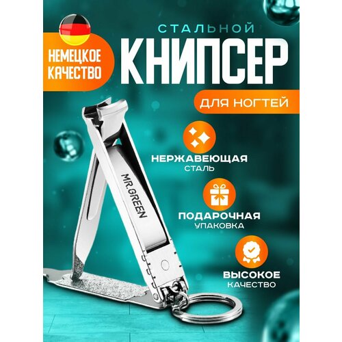 Маникюрный книпсер для ногтей