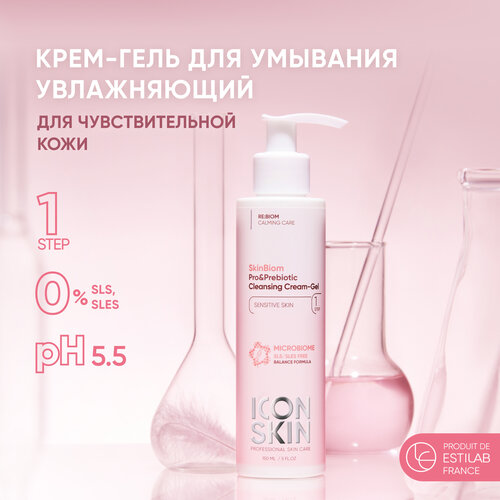 ICON SKIN / Мягкий бессульфатный крем-гель для умывания SkinBiom для чувствительной кожи с пре- и пробиотиком, 150 мл