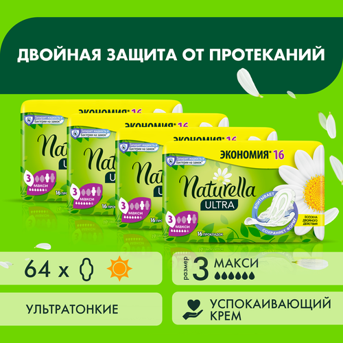 Женские гигиенические ароматизированные Прокладки Naturella Ultra Maxi с ароматом ромашки, 64 шт.