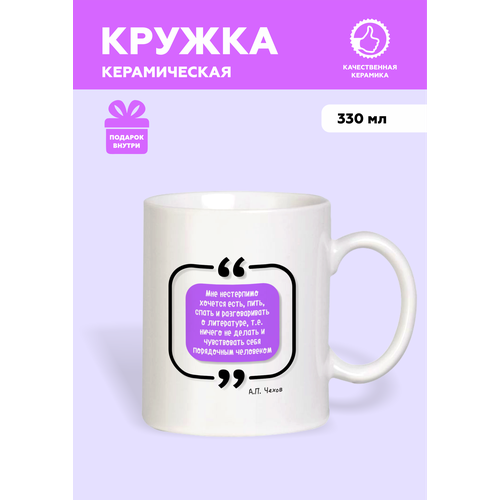 Керамическая кружка с цитатой Чехова, для чая и кофе, 330мл