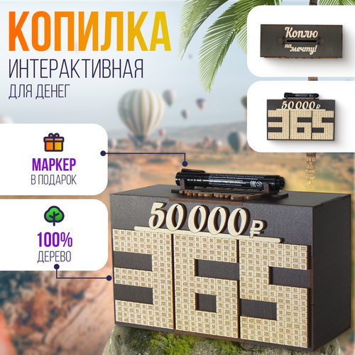 Интерактивная копилка для денег 50 000 руб. за 365 дней, дерево