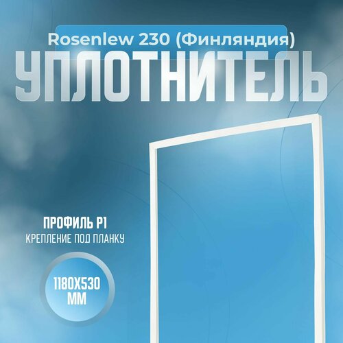 Уплотнитель для холодильника Rosenlew 230 (Финляндия). Размер - 1180х530 мм. Р1