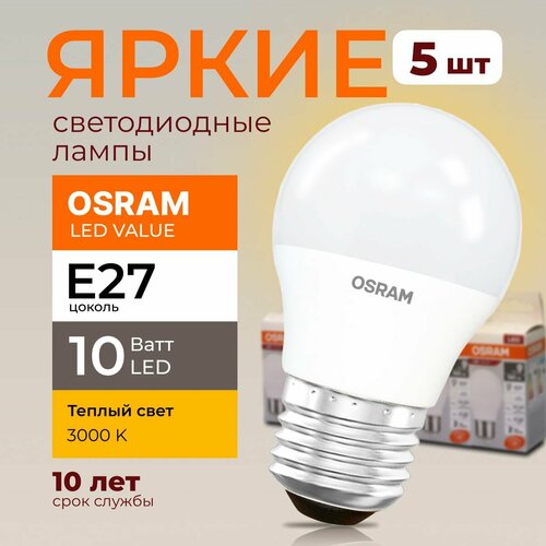 Лампочка светодиодная Osram шар 10 Ватт E27 теплый свет 3000K Led LV CLP FR матовая 800 лм набор 5шт
