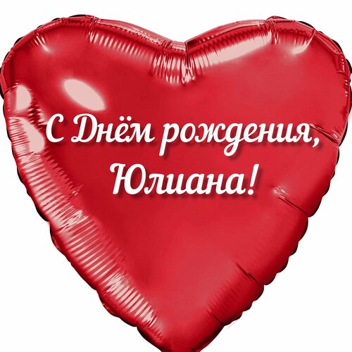 Шар с именной надписью, сердце красное, именное, для девочек, фольгированное 46 см "С Днем рождения, Юлиана!"