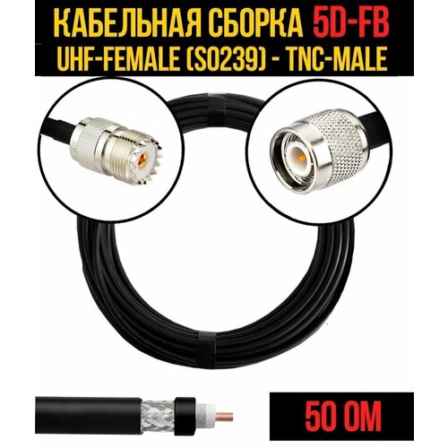Кабельная сборка 5D-FB (UHF-female (SO239) - TNC-male), 1 метр
