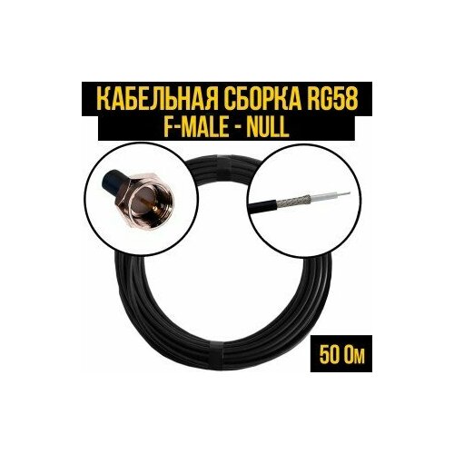 Кабельная сборка RG-58 (F-male - Null), 5 метров