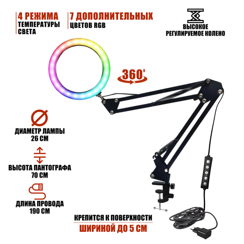 Лампа кольцевая RGB-NB2S26A, диаметр 26 см, с адаптером питания на пантографе и усиленной струбцине для горизонтального и вертикального крепления