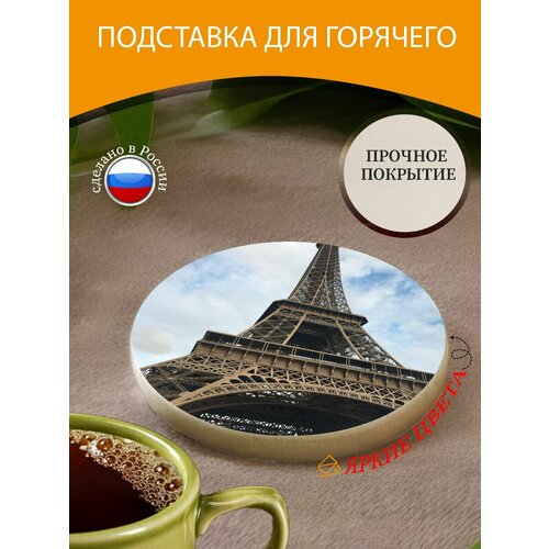 Подставка под горячее "Эйфелева башня, башня, снизу" 10 см. из блого мрамора