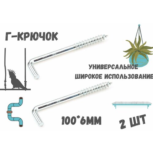 Прямоугольный крючок Г - образный(костыль)держатель.2шт.(100*6мм)
