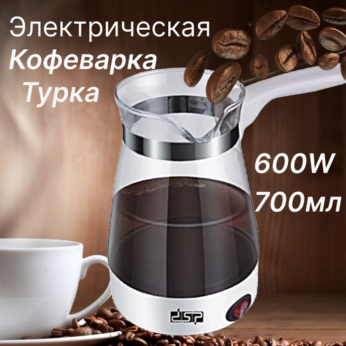Электрическая кофеварка-турка 600 Вт, 700мл, белая