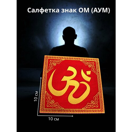 Денежная салфетка феншуй - оберег 10х10 знак Ом