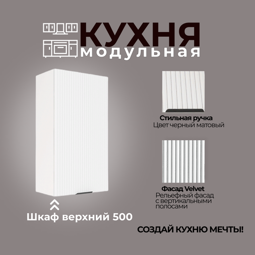 Модульная кухня шкаф верхний 500 мм (ШВ 500)