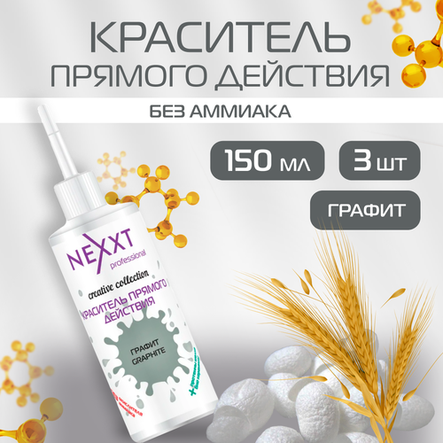 Краситель прямого действия NEXXT Professional для волос, оттенок Графит 3 шт по 150 мл