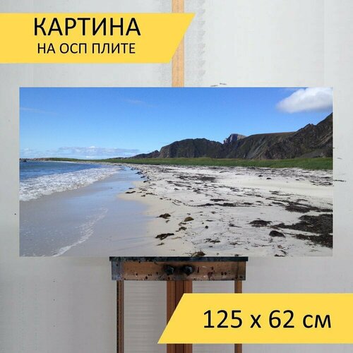 Картина на ОСП 125х62 см. "Песчаный пляж, пляж, небо" горизонтальная, для интерьера, с креплениями