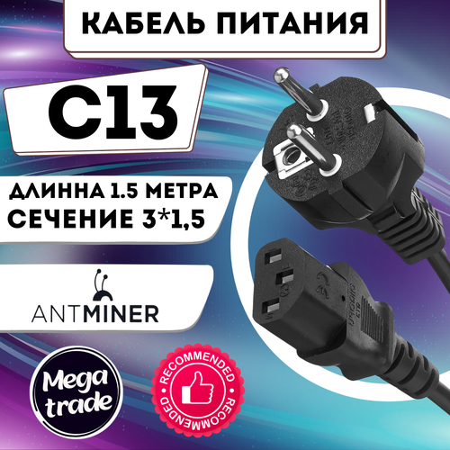 Кабель 1,5м для асика С13