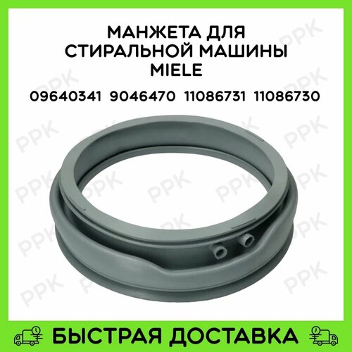 Манжета для стиральной машины Miele 9046393 9036950 9640340 9897430 9046470 09640341 11086730 11086731 9348381 11086740