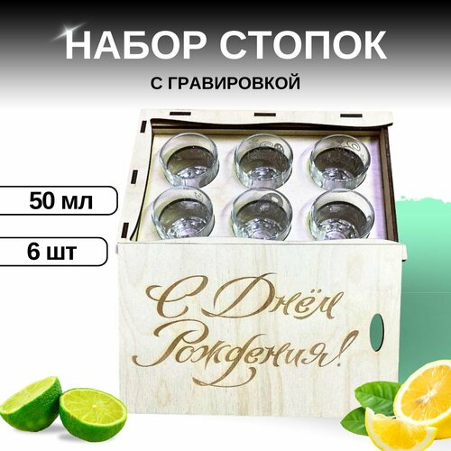 Подарочный набор стопок с гравировкой 50мл С днём рождения