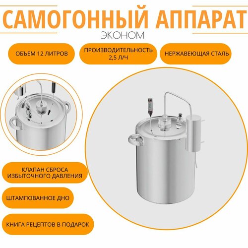 Самогонный аппарат (дистиллятор) "Первач"-Эконом 12Т, 12л, термометр