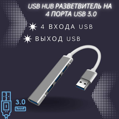 USB 3.0 HUB разветвитель на 4 порта (USB хаб концентратор)