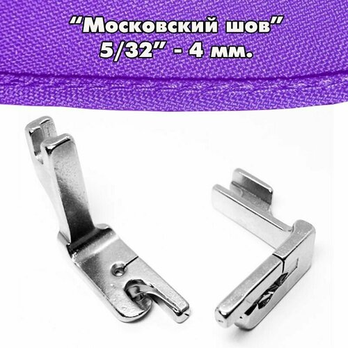 Лапка подгиба края (московский шов, ширина подворота: 4 мм) для промышленных швейных машин JUKI, JACK, AURORA. (1 шт)