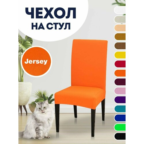 Чехол LuxAlto на стул, для стула со спинкой Jersey Оранжевый