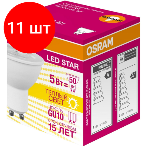 Комплект 11 штук, Лампа светодиодная OSRAM LSPAR165036 5W/830 230V GU10 4058075403376