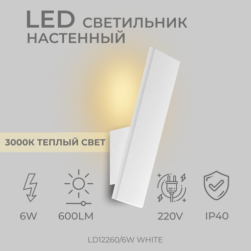 Настенный светодиодный светильник Ledron LD12260/6W White