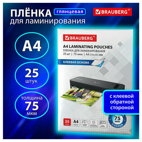 Комплект 5 шт, Пленки-заготовки для ламинирования на клеевой основе, А4, комплект 25 штук, 75 мкм, BRAUBERG, 531798