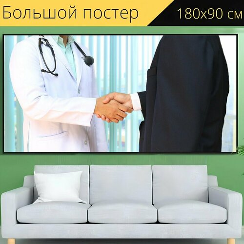 Большой постер "Доктор, пациент, рукопожатие" 180 x 90 см. для интерьера