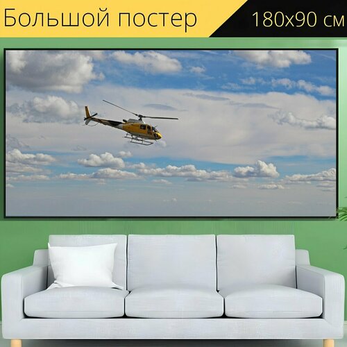 Большой постер "Вертолет, корабль, безопасность" 180 x 90 см. для интерьера
