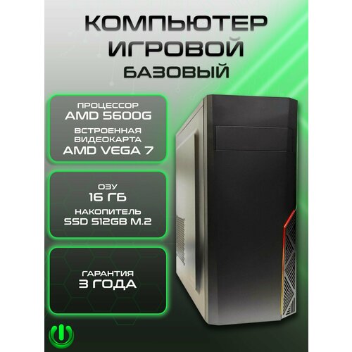 Игровой компьютер PREON Atlant (AMD Ryzen 5 5600G, AMD B450M,16Gb DDR4, SSD 512Gb, AMD Radeon VEGA 7,500W, Windows10 Trial)