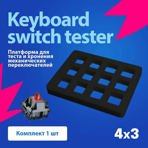 SwitchTester Платформа для теста механических переключателей клавиатуры 4х3 / Черная