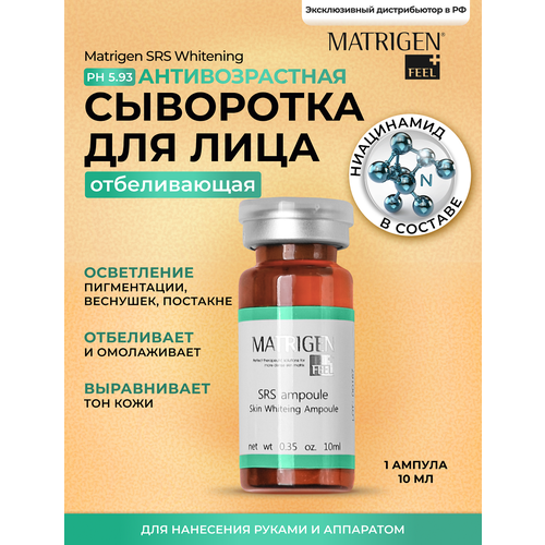 Matrigen SRS Skin Whitening Ampoule Отбеливающая сыворотка для лица, 10 мл