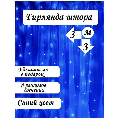 Светодиодная Гирлянда штора 3х3