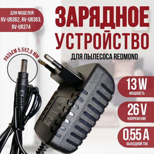 Зарядное устройство для пылесоса REDMOND RV-UR362, UR363, UR374 26v 0.55a
