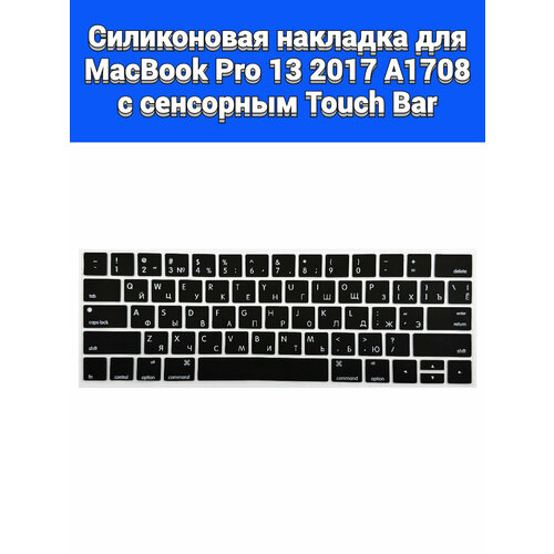 Силиконовая накладка на клавиатуру для MacBook Pro 13 2017 A1708 раскладка USA (Enter плоский)