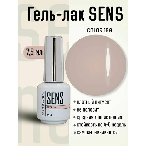 Гель-лак SENS GEL, COLOR 190, 7 мл.