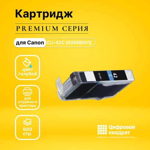 Совместимый картридж DS CLI-42C (6385B001) голубой