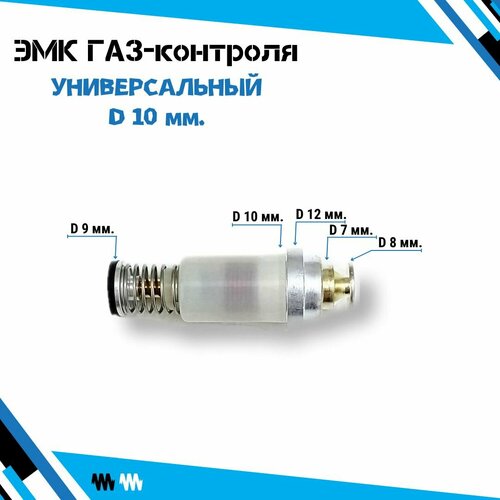 Электромагнитный клапан/ЭМК газ-контроля конфорки для газовых плит - универсальный D 10 мм.
