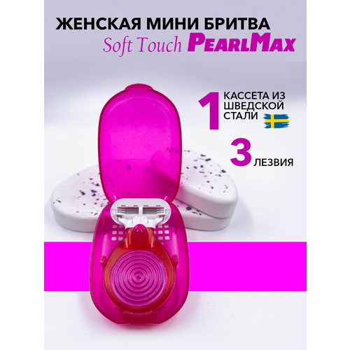 Женская бритвенная система PearlMax Soft Touch mini (совместимы с Gillette Venus*) бритва со сменными кассетами 3 лезвия произведенных в Швеции