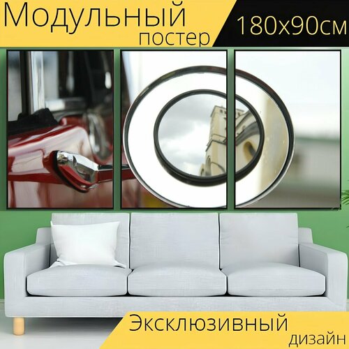 Модульный постер "Машина, зеркало, боковое зеркало" 180 x 90 см. для интерьера
