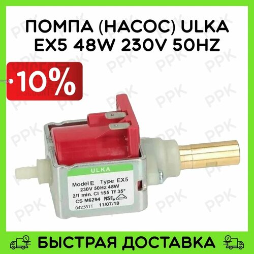 Насос/Помпа вибрационная ULKA EX5 48W 230V 50Hz