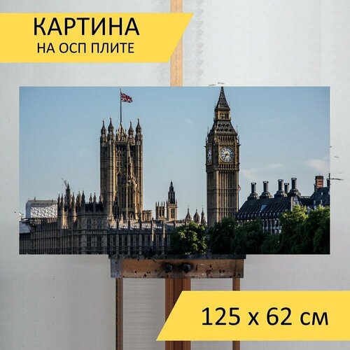 Картина на ОСП 125х62 см. "Вестминстер, лондон, англия" горизонтальная, для интерьера, с креплениями