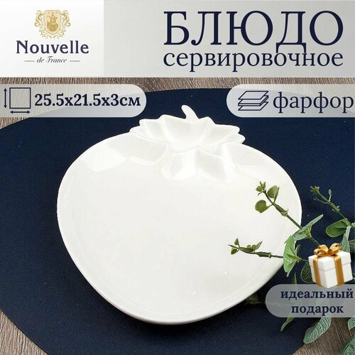 Блюдо сервировочное Nouvelle Маршмеллоу, 25.5х21.5х3 см, фарфор