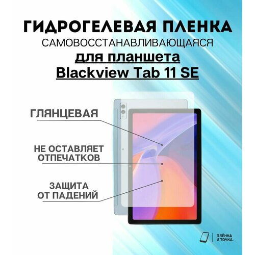 Гидрогелевая защитная пленка для планшета Blackview Tab 11 SE комплект 2шт